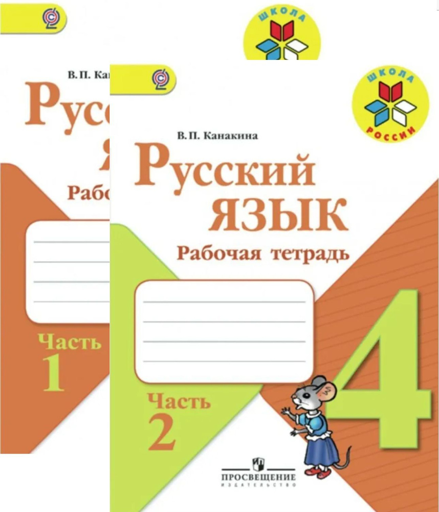 Канакина В П Русский язык 4 класс Р т В 2 х частях ФГОС Канакина