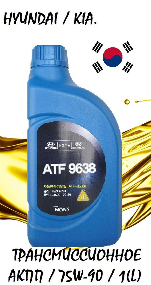 Масло трансмиссионное Hyundai ATF NWS-9638 для 6-ступенчатой АКПП Aisin B-600 (AISIN TB-61SN ...