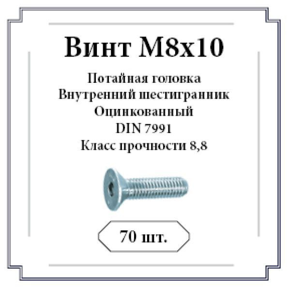 Винт M8 x 70 шт - купить по выгодной цене в интернет-магазине OZON (1093821535)