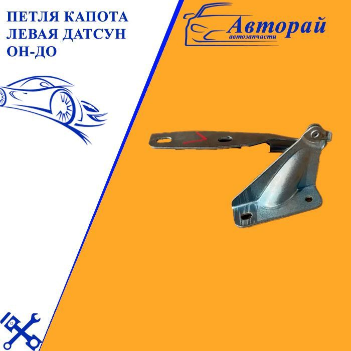 Петля капота левая Датсун Он-До - Datsun арт. 21900840701101 - купить ...
