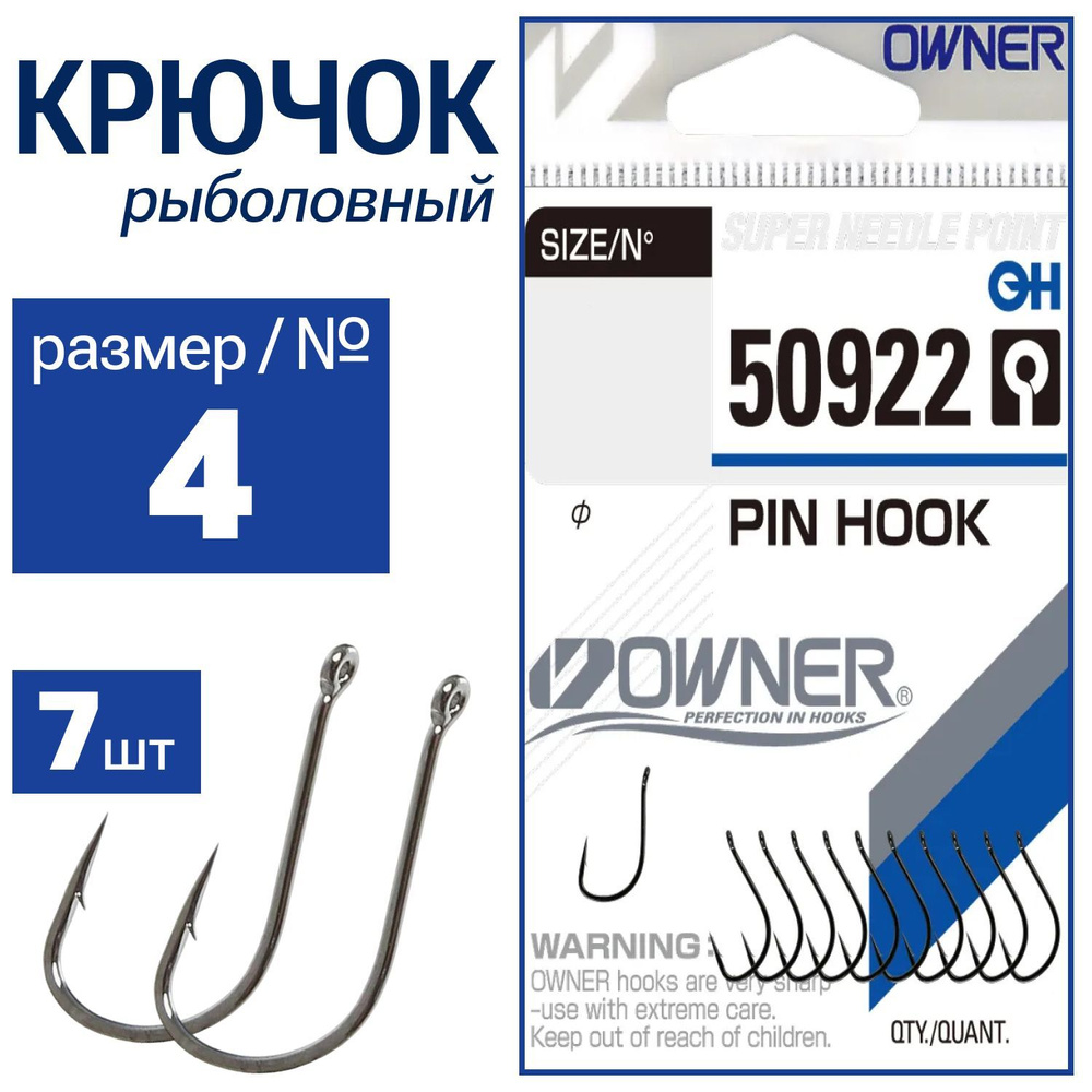 OWNER Крючок Pin Hook BC № 4 7шт 50922-04 - купить с доставкой по ...