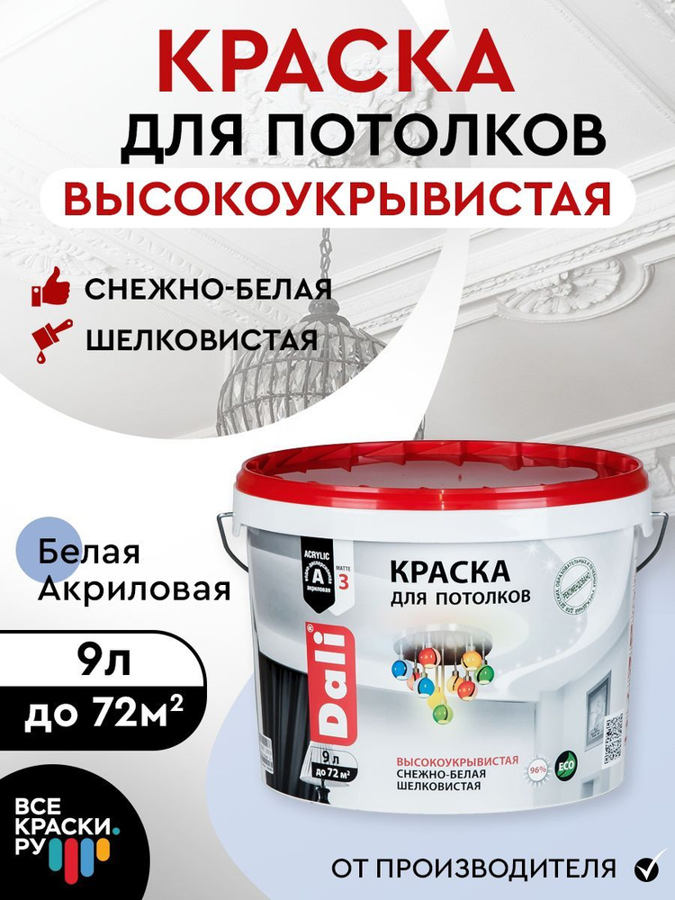 Краска DALI ВД интерьерная, для потолков Быстросохнущая, Акриловая ...