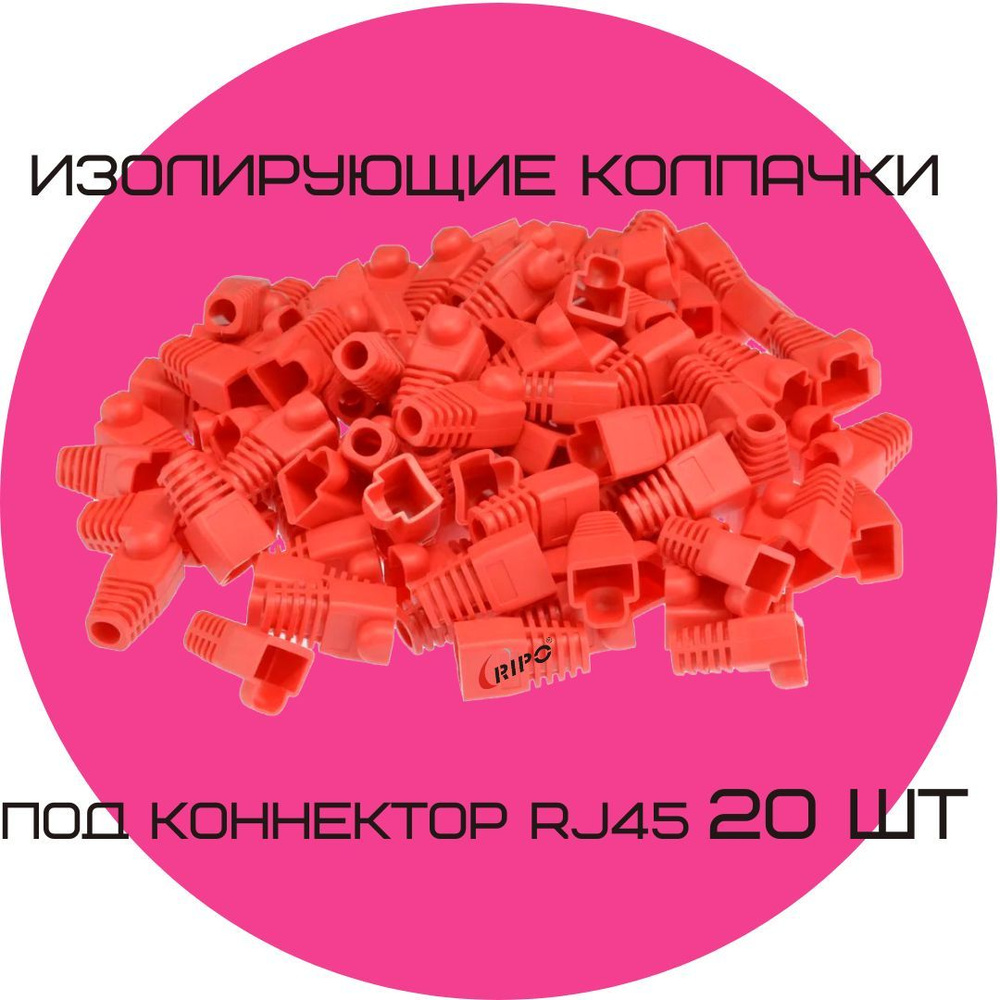 Изолирующий колпачок 20 шт для витой пары Ripo для разъемов коннектора ...