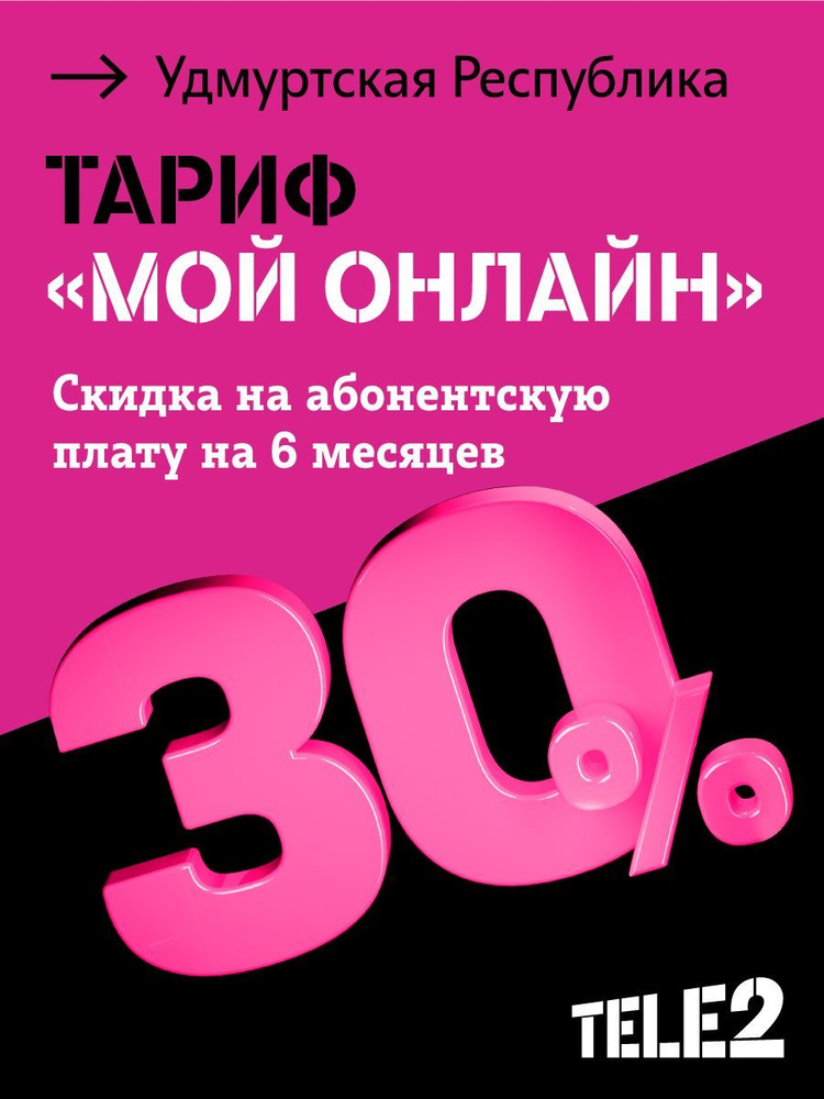 Tele2 SIM-карта Тарифный план для смартфона Мой онлайн, со скидкой 30% на 6 месяцев, баланс 300 ...