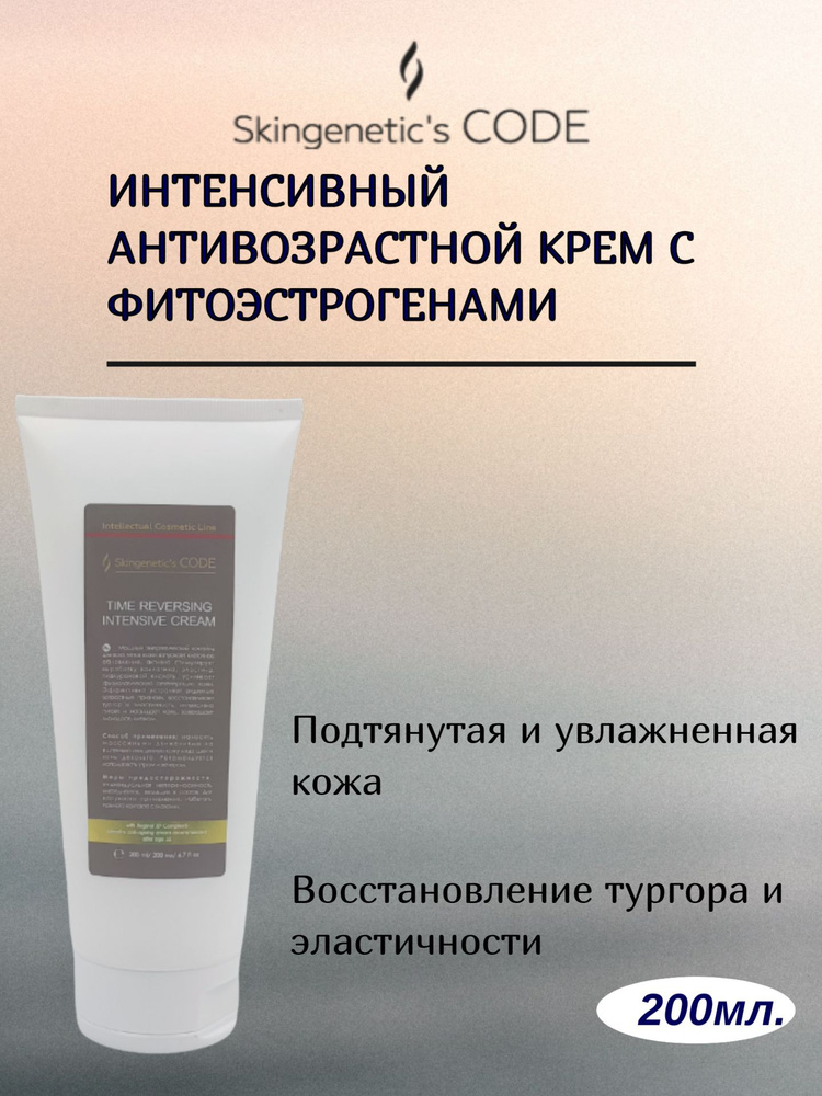 Skingenetic's CODE Крем Time reversing intensive cream анти-возрастной ...