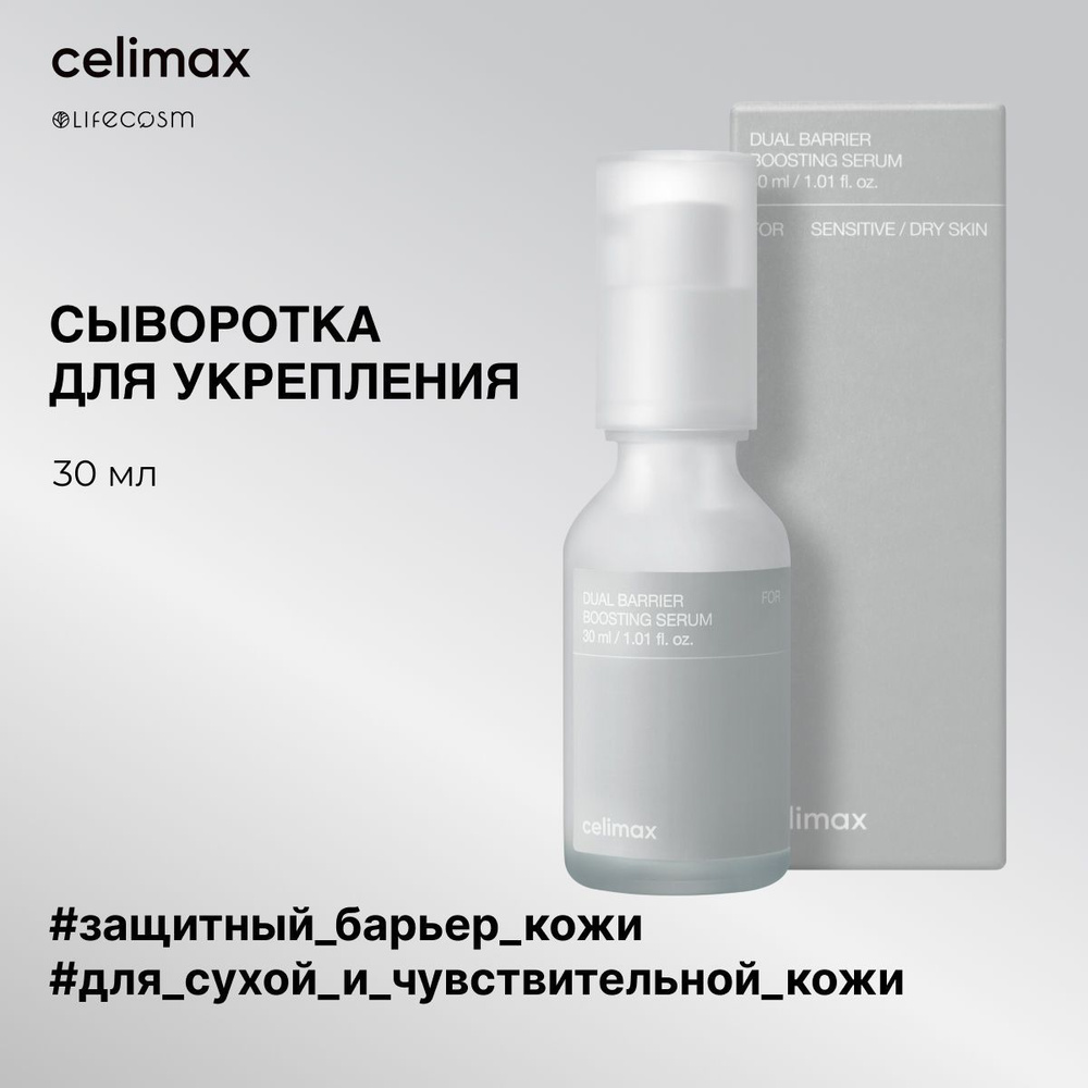Celimax Сыворотка для лица восстанавливающая Dual barrier boosting ...