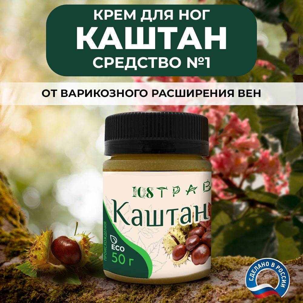 Крем для ног от варикоза. Венотоник конский каштан / 108 трав, 50гр ...