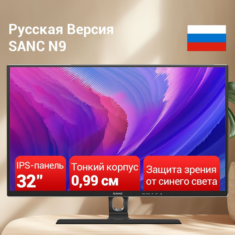 Монитор SANC N9 32" - купить по выгодной цене в интернет-магазине OZON ...