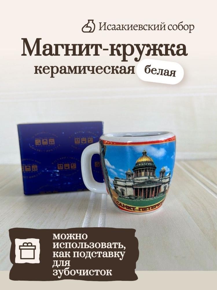 Магнит-кружка Санкт-Петербург-Исаакиевский собор керамический, 5,5 см ...