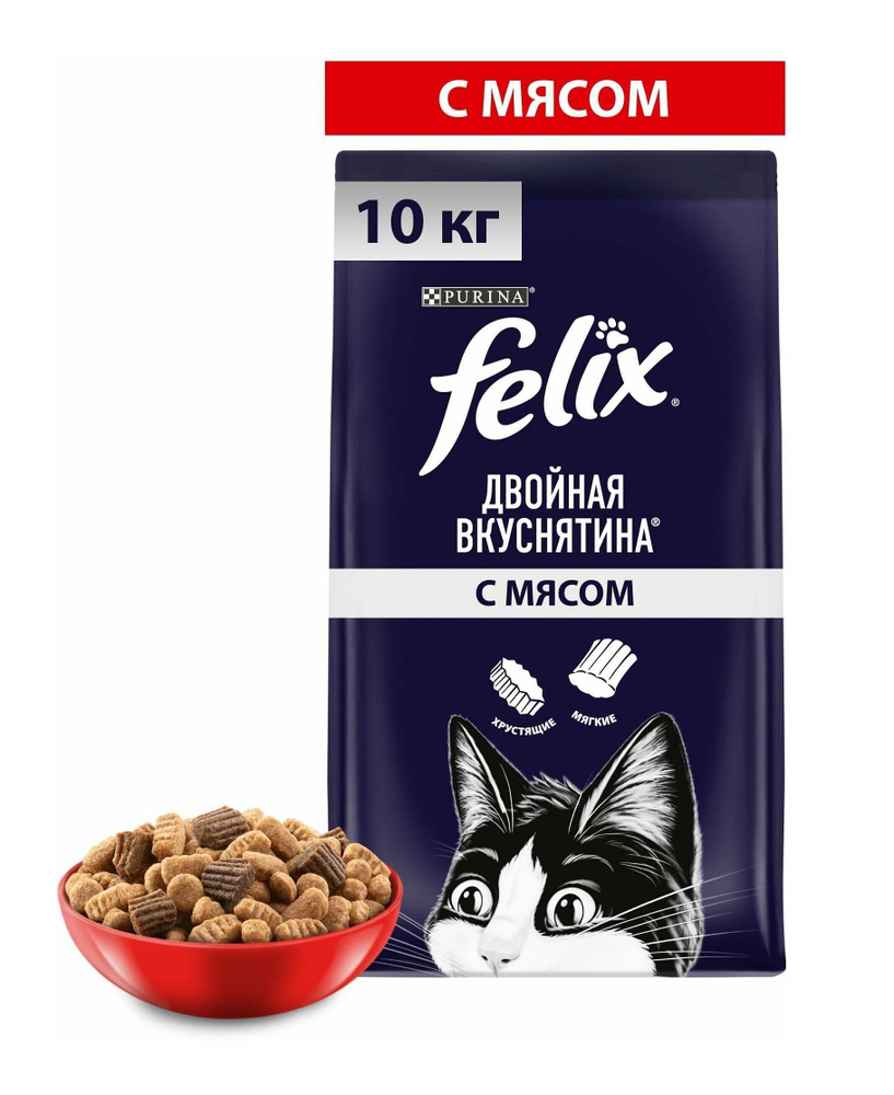 Сухой Корм для кошек Felix Двойная вкуснятина с мясом 10 кг купить с