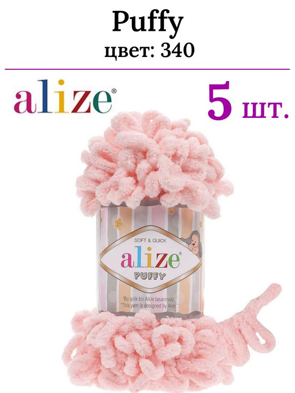 Пряжа для вязания руками Puffy Alize Пуффи Ализе 340 пудра 5шт 9м
