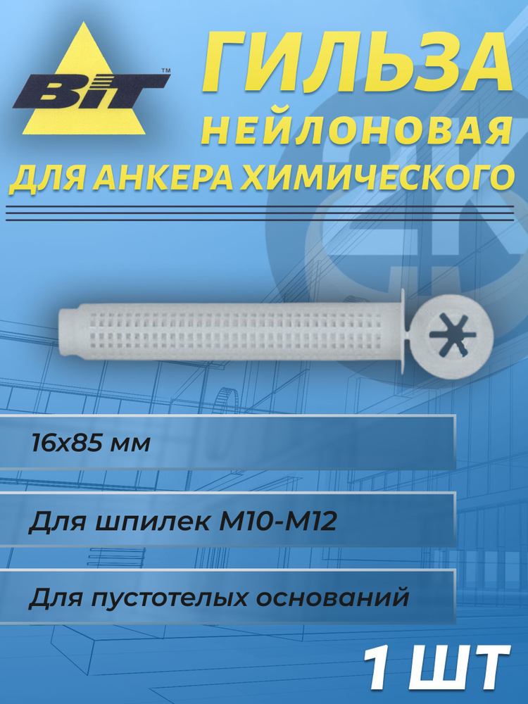 Сетчатая гильза для химического анкера BIT 1шт 16х85мм, внутренний диаметр 10-12 мм купить на ...