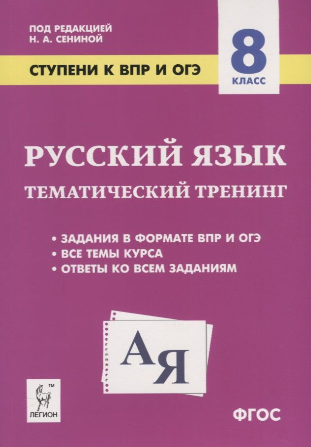 Русский язык. 8 класс. Ступени к ВПР и ОГЭ. Тематический тренинг ...