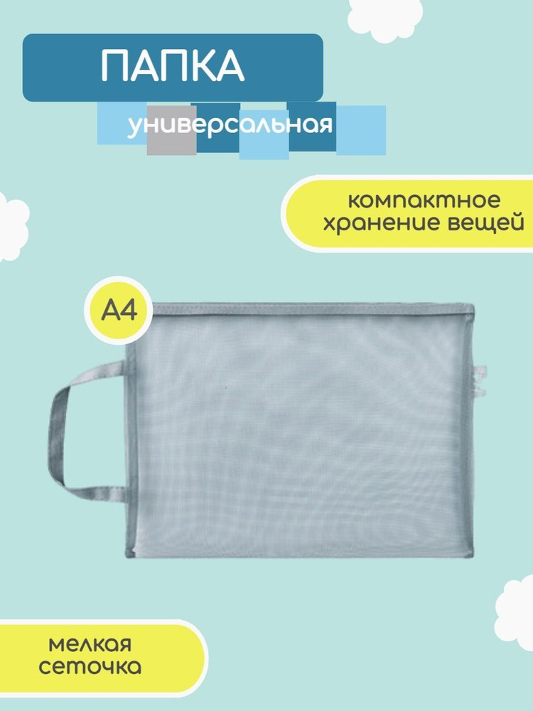 Прозрачная папка для файлов на молнии формата А4 - купить с доставкой ...