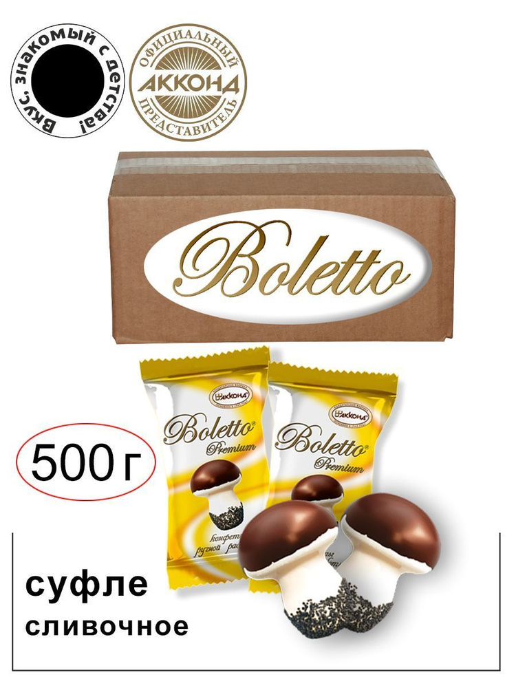 Конфеты суфле Болетто премиум 500гр./Акконд/Вкус знакомый с детства ...