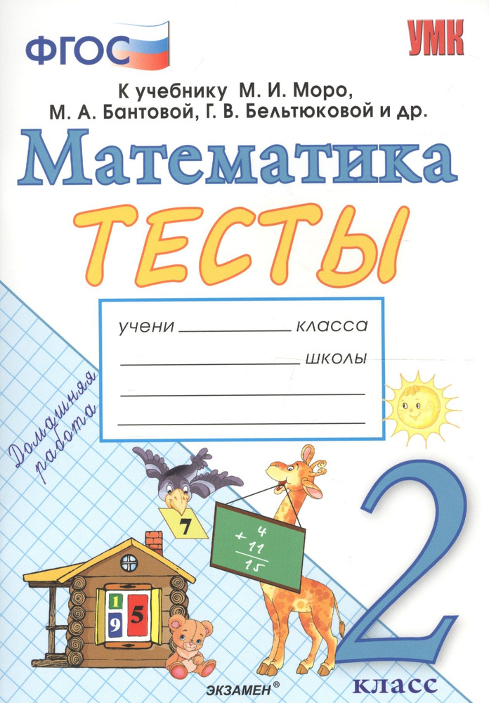 Тесты по математике. 2 класс: к учебнику М.И. Моро и др. "Математика. 2 ...