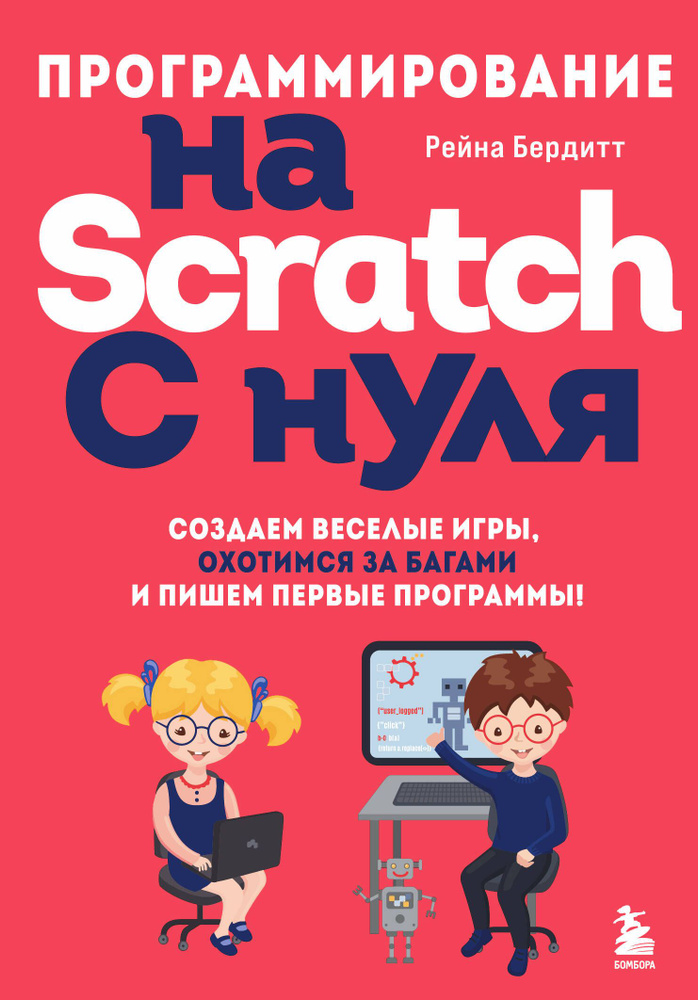 Программирование на Scratch с нуля Создаем веселые игры охотимся за