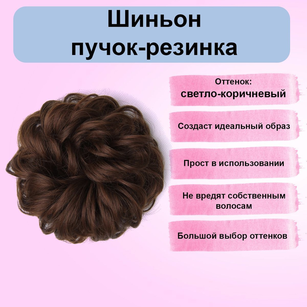 Шиньон пучок-резинка - купить по низкой цене в интернет-магазине OZON ...