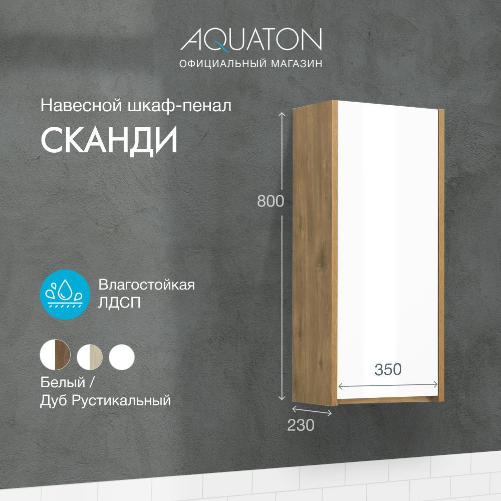 Шкаф полуколонна в ванную подвесной AQUATON Сканди Дуб Рустикальный ...