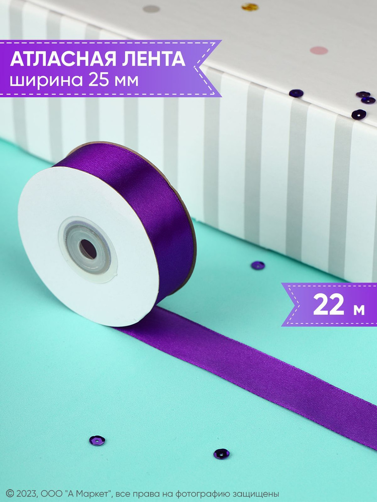 Атласная лента Фиолетовая (2,5 см), 22 м - купить с доставкой по ...