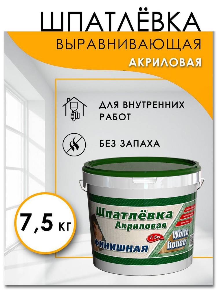 ШПАТЛЕВКА ФИНИШНАЯ АКРИЛОВАЯ White House 7 5 кг купить по низкой цене с