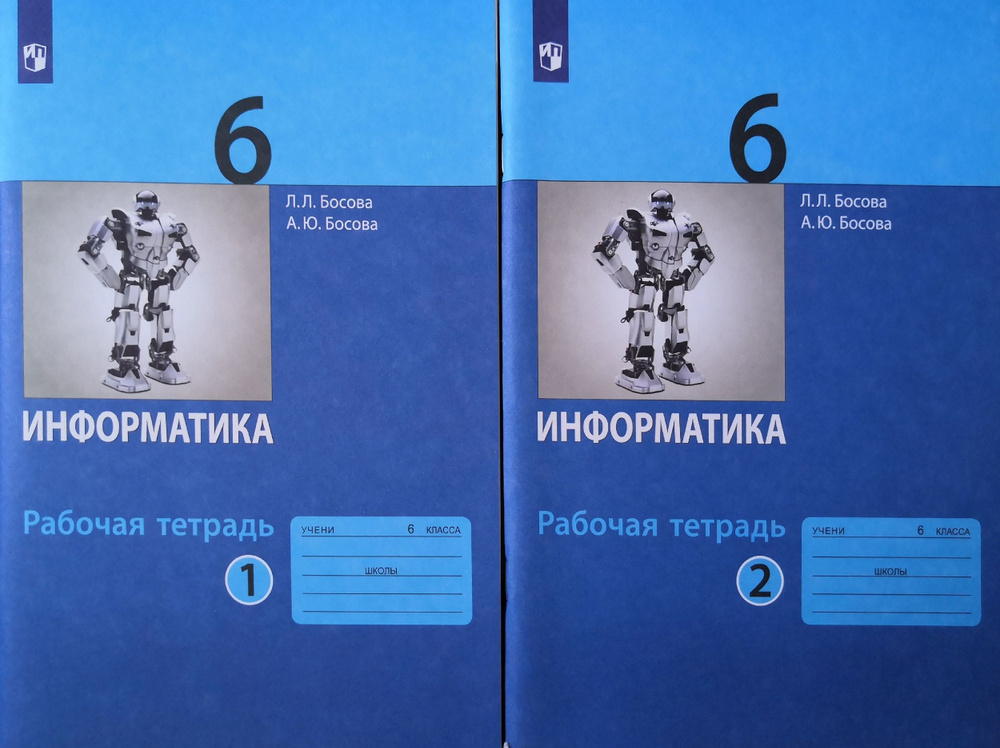 Информатика 6 класс. Рабочая тетрадь в 2-х частях. Авторы: Л.Л. Босова ...