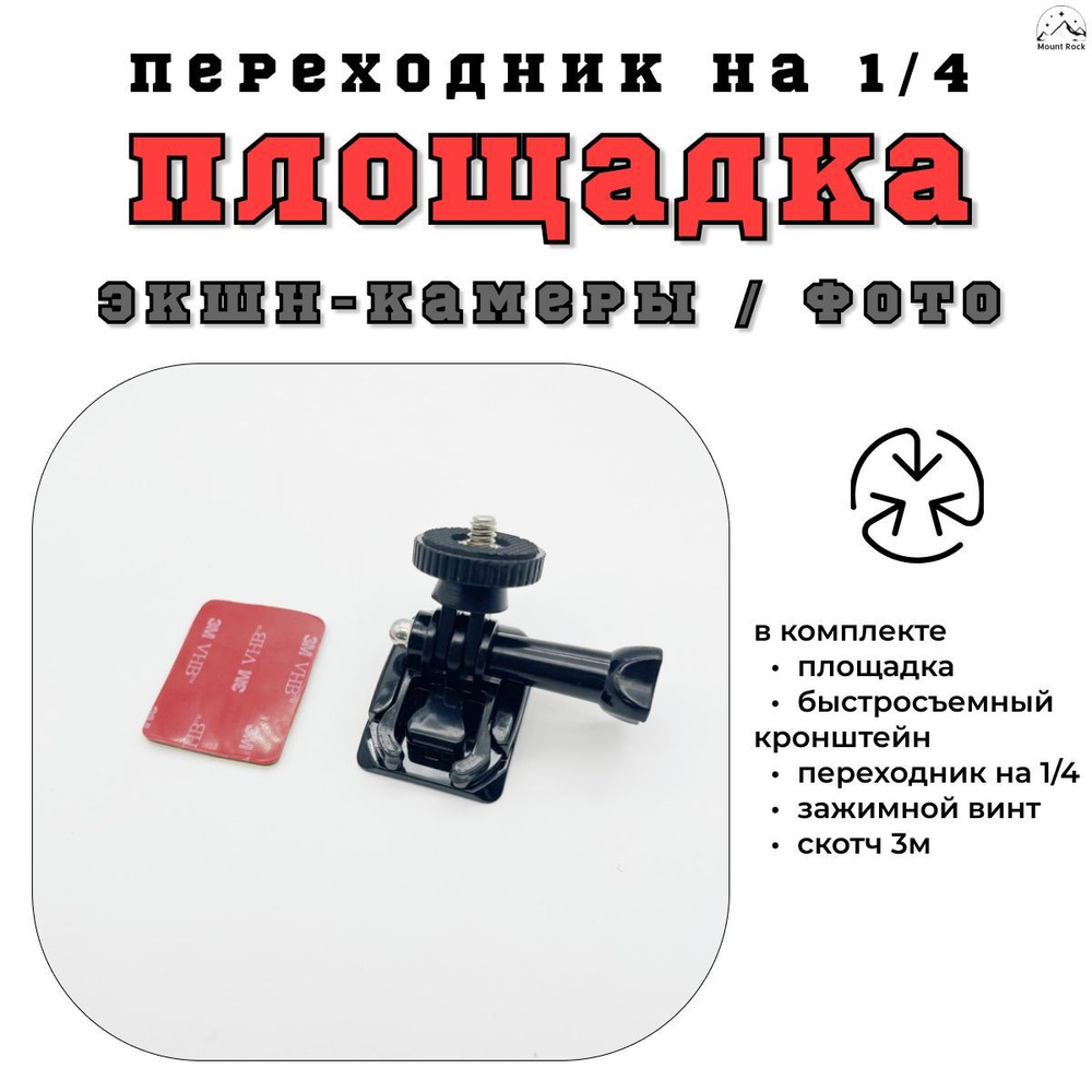 Комплект из площадки и кронштейна с переходником на 1/4 для экшн / фото ...