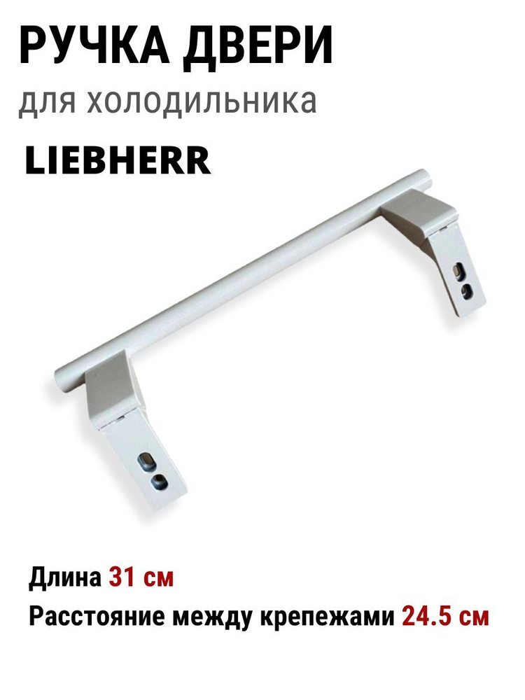 Ручка двери для холодильника LIEBHERR (Либхер) 31 см 7430670, 9086742 ...