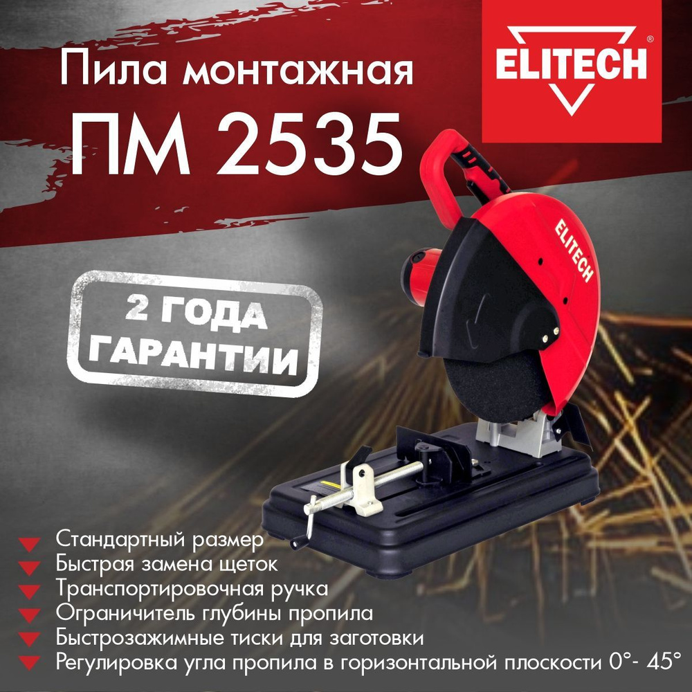 Пила монтажная по металлу ELITECH ПМ 2535 - купить в интернет-магазине ...
