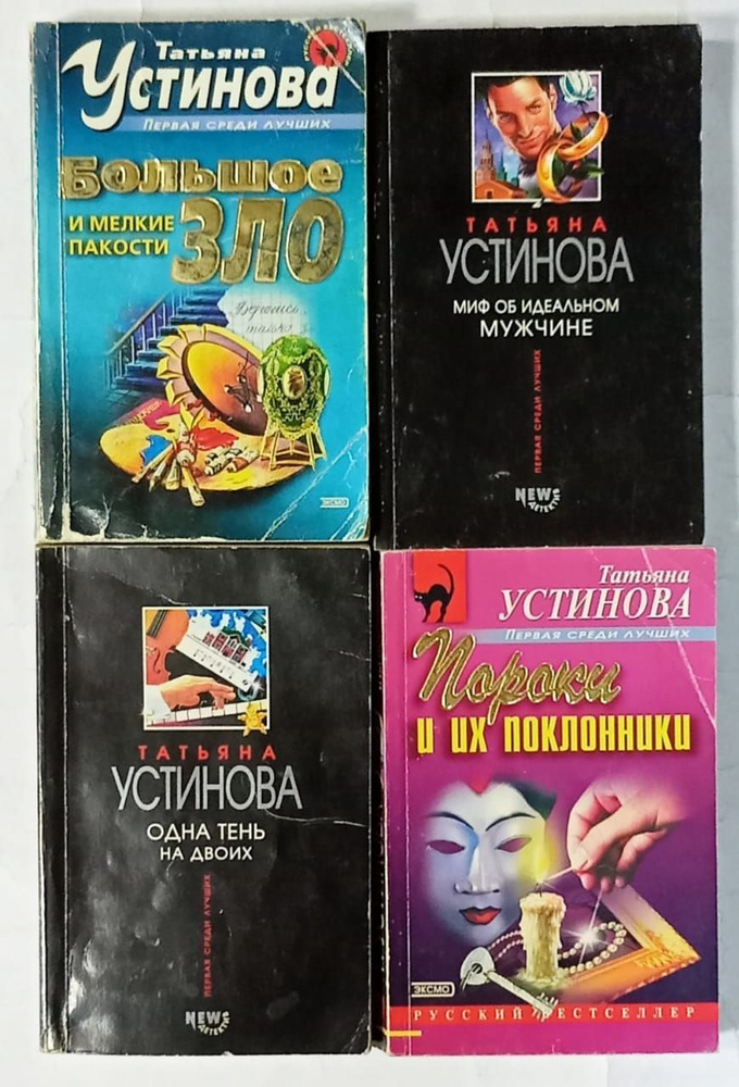 Русский бестселлер. Татьяна Устинова (комплект из 4 книг) | Устинова ...