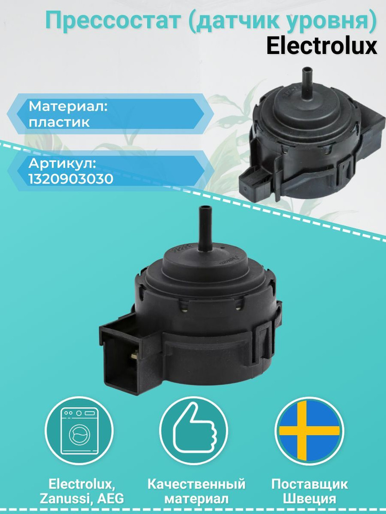 Прессостат (датчик уровня) Electrolux 1320903030 - купить с доставкой ...
