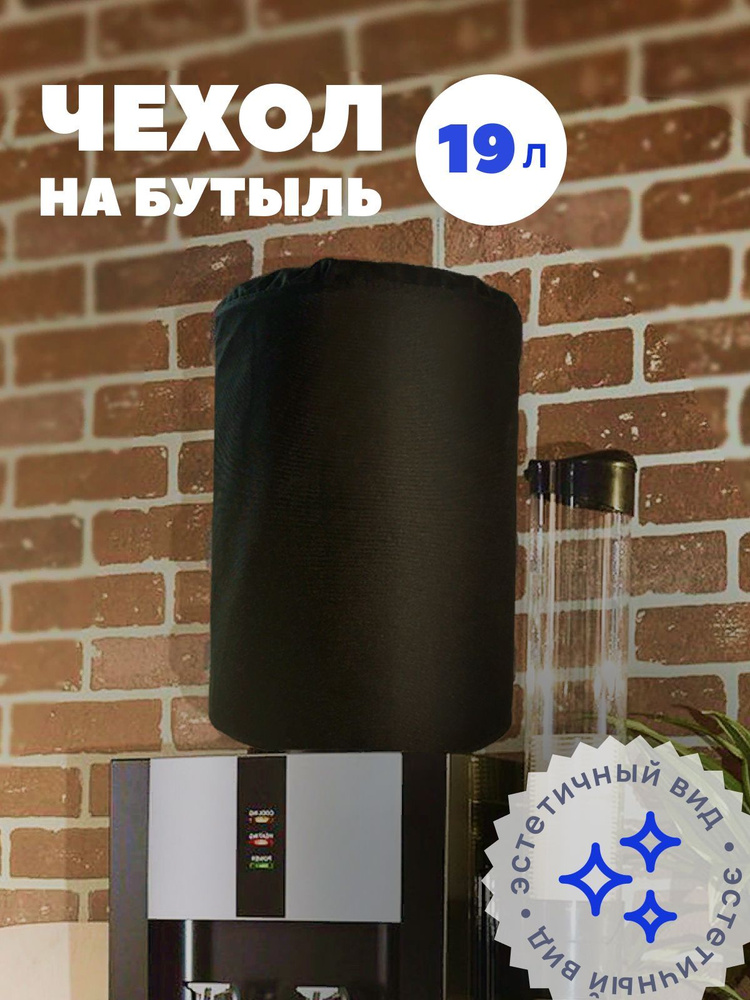 Чехол для кулера 19 л без помпы купить на OZON по низкой цене (1150235978)
