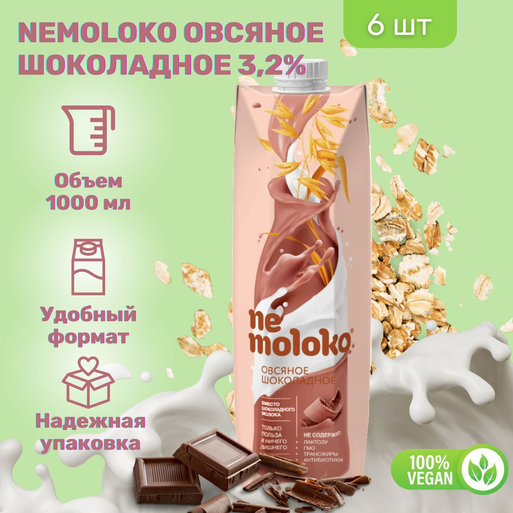 Напиток Nemoloko Овсяный Шоколадный 1000 мл х 6 шт - купить с доставкой по выгодным ценам в ...