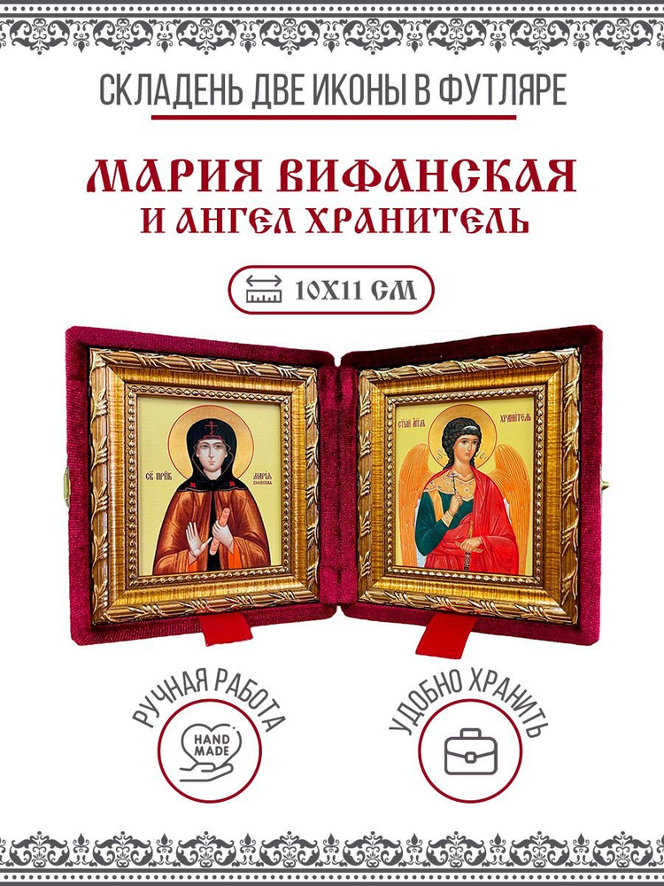 Икона Складень Мария Вифинская, Преподобная и Ангел Хранитель в ...