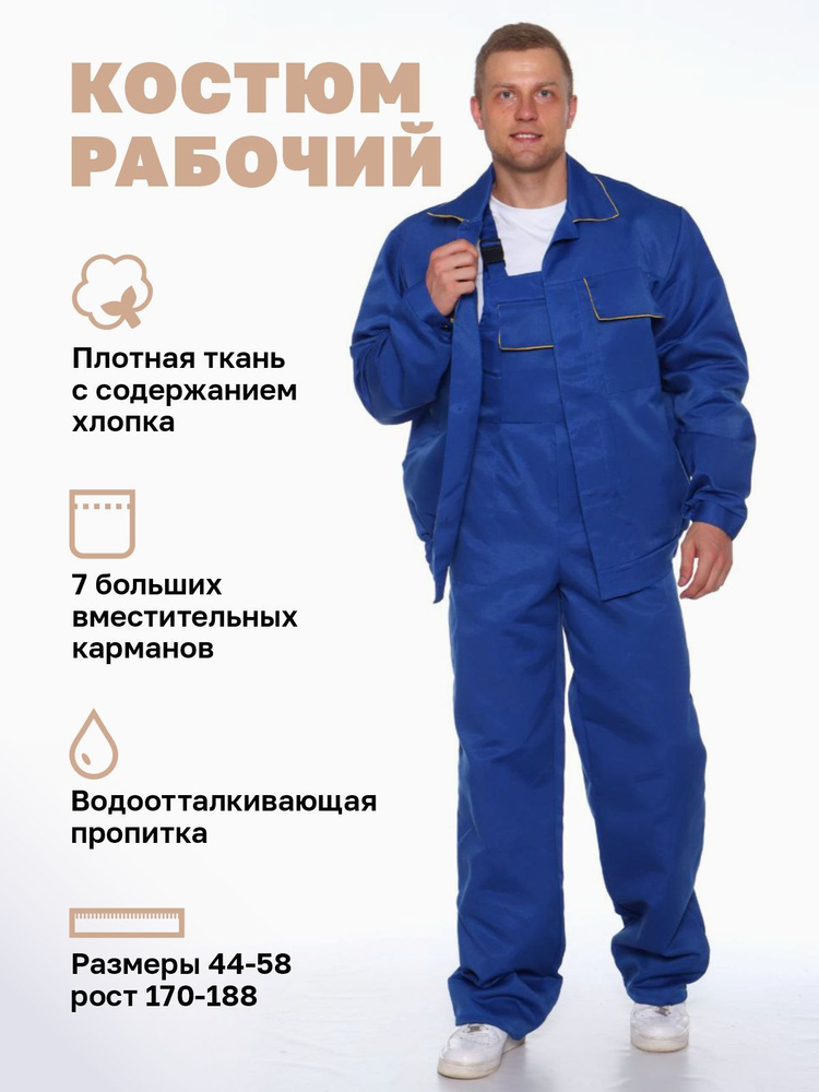 Костюм рабочий летний, куртка + полукомбинезон - купить с доставкой по ...
