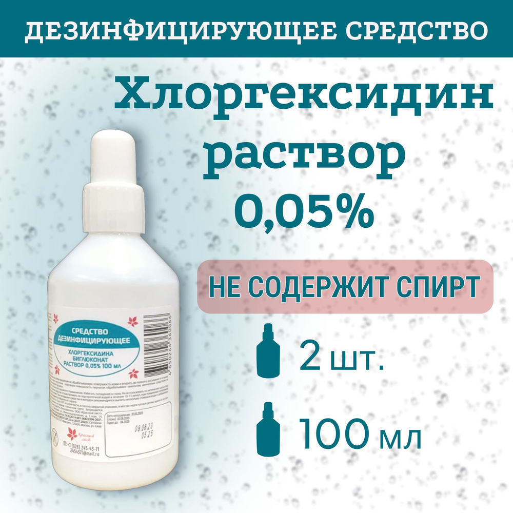 Хлоргексидин 0,05%, 100мл, 2 шт. Антисептик и дезинфицирующее средства ...