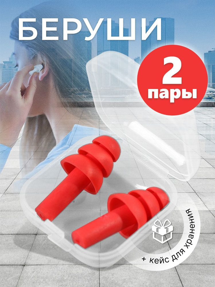 Беруши для сна, стрельбы, самолета, плавания взрослые многоразовые ...