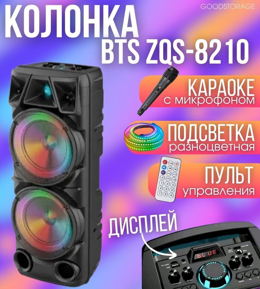 Беспроводная колонка GOODSTORAGE ZQS8210 - купить по доступным ценам в интернет-магазине OZON ...