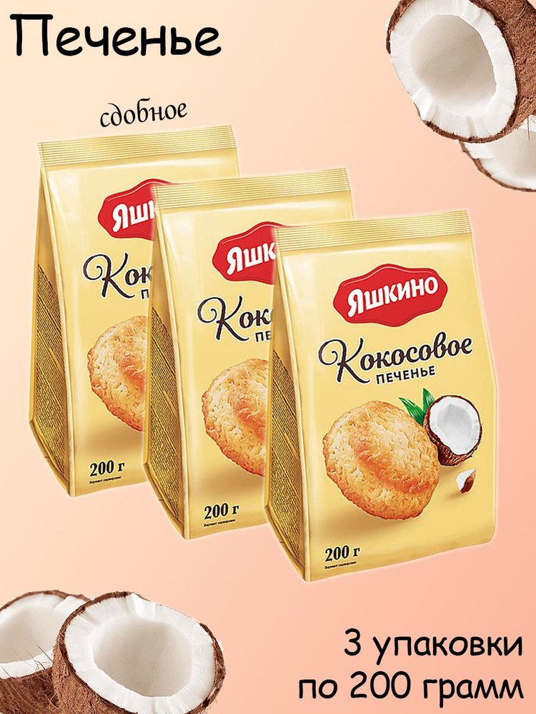 Яшкино, Печенье Кокосовое , 3 упаковки по 200 грамм - купить с ...