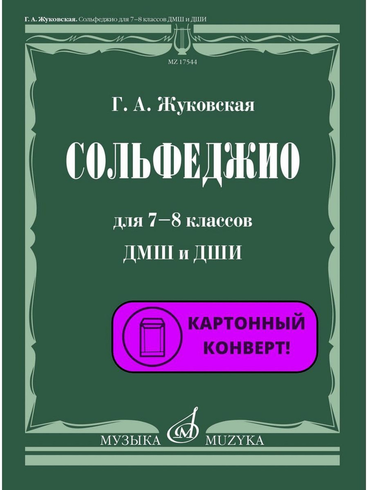 Сольфеджио для 7-8 классов ДМШ и ДШИ: Учебник - купить с доставкой по ...