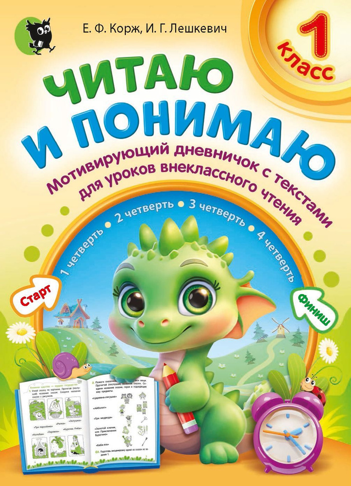 Внеклассное чтение 1 класс Пособие с текстами и вопросами - купить с ...