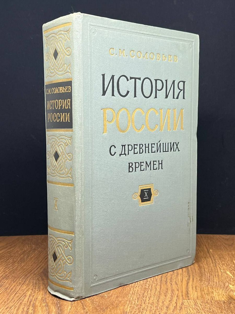 История России с древнейших времен. Книга 10 - купить с доставкой по ...