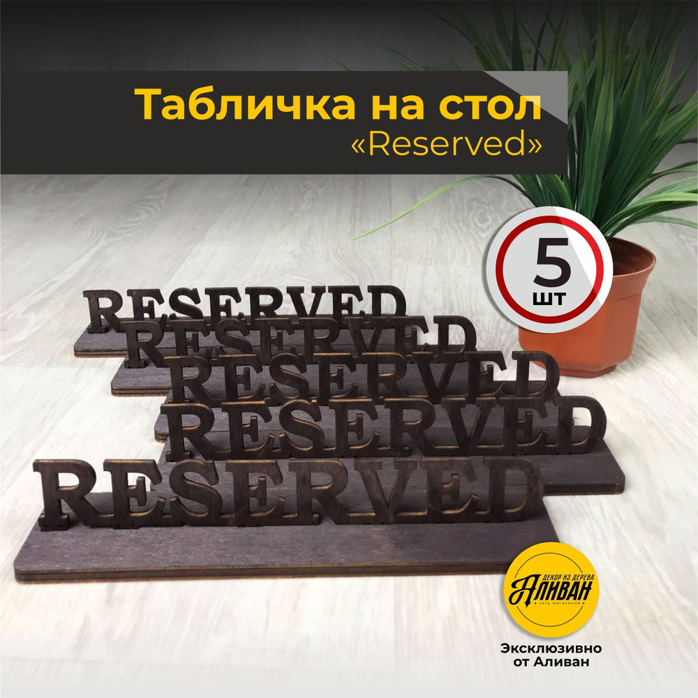 Деревянная табличка на стол "Reserved", 20 см, 20 см - купить в ...