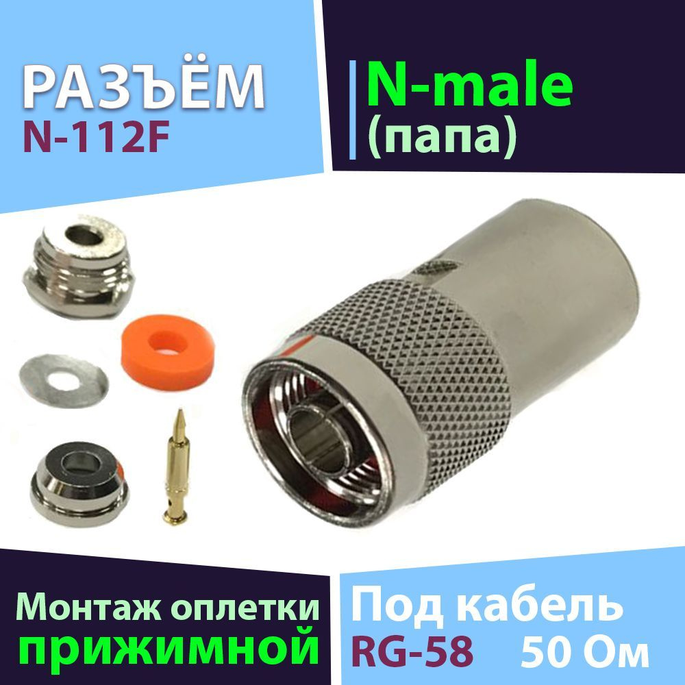 Разъём 1 шт. N-112F (Вилка N-male, прижимной штекер для кабеля RG-58) - купить с доставкой по ...