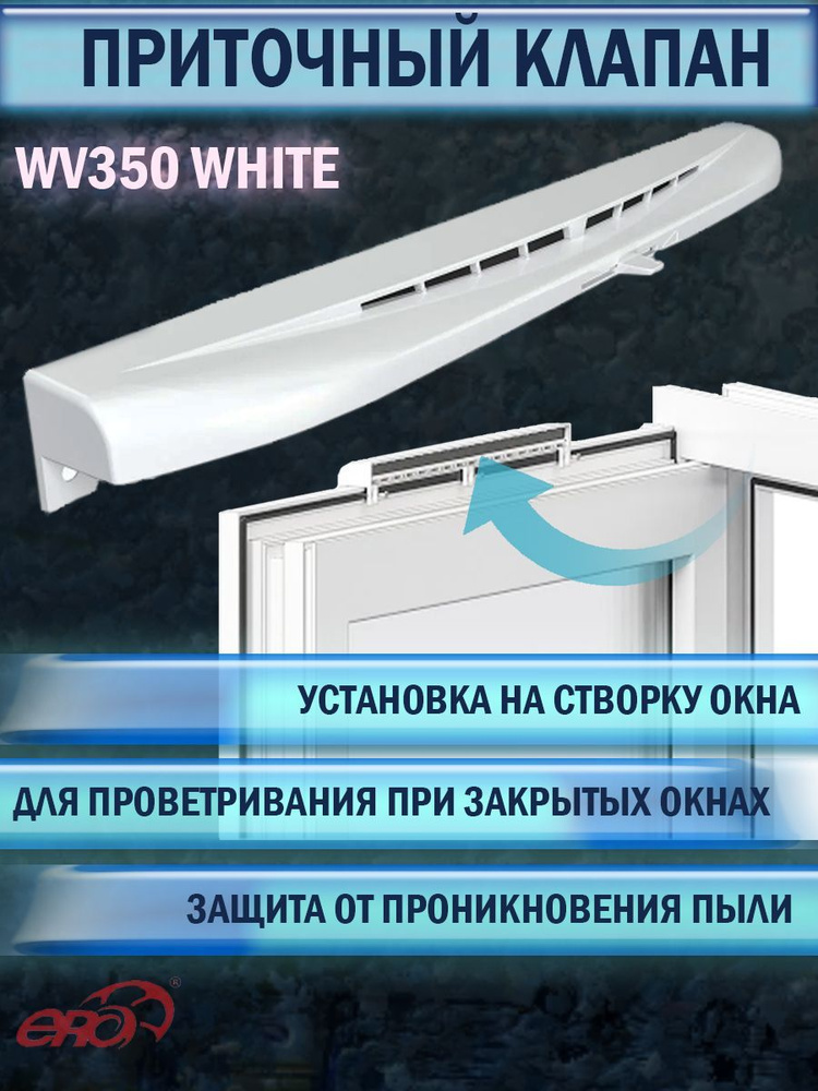 Оконный приточный клапан ERA WV350 White, регулируемый, с фильтром ...
