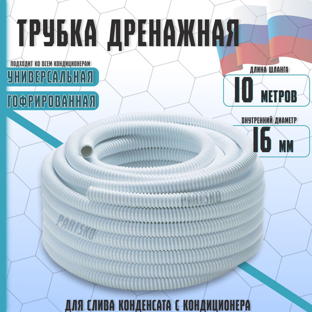 Шланг дренажный для кондиционера 16 мм / 10 м. Гофрированная трубка для ...