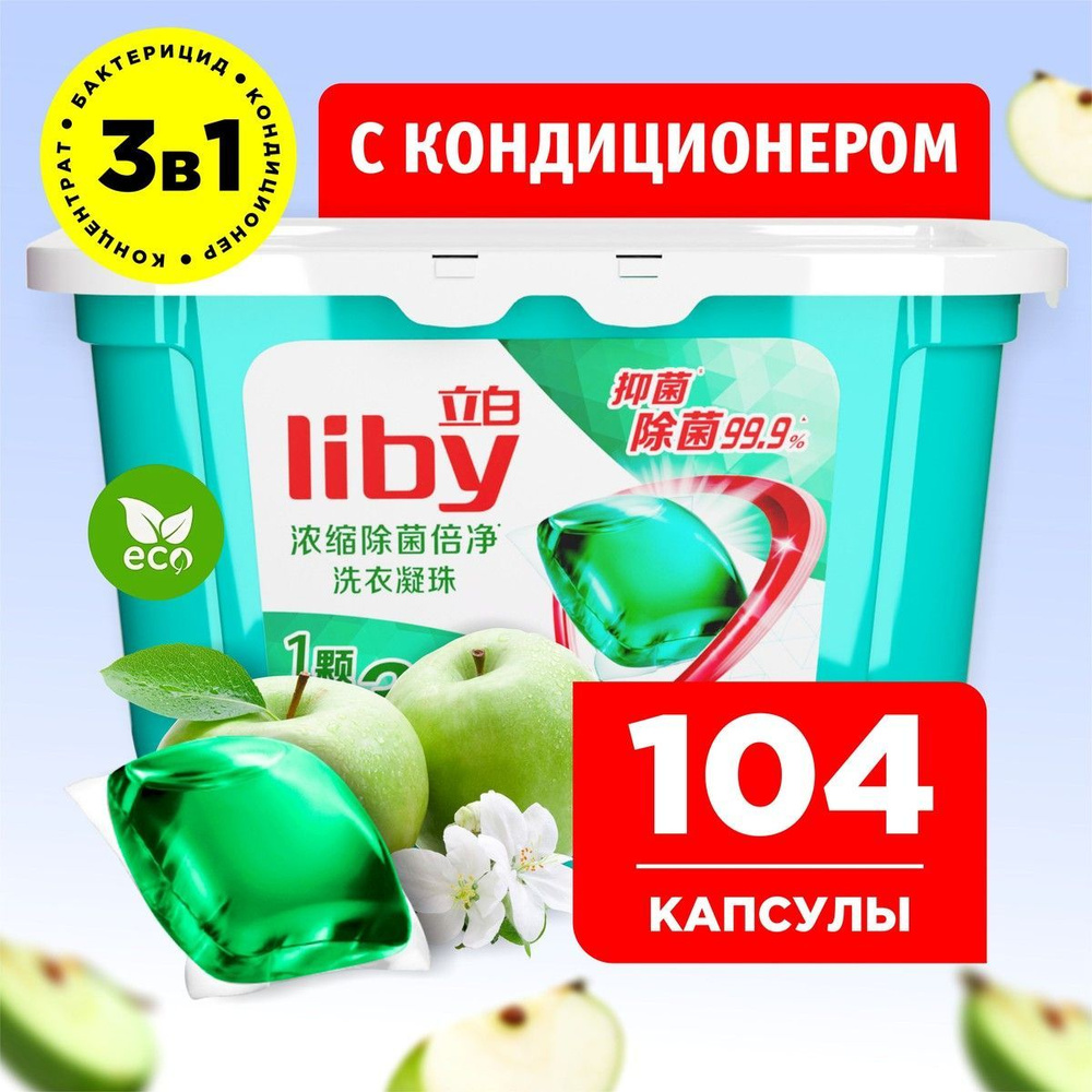 Капсулы для стирки Liby 3в1 антибактериальные против пятен, формула ...