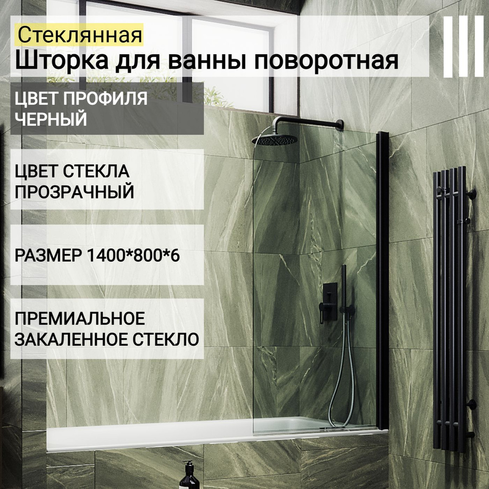 Стеклянная душевая шторка для ванной 1400/800, поворотная MaybahGlass ...