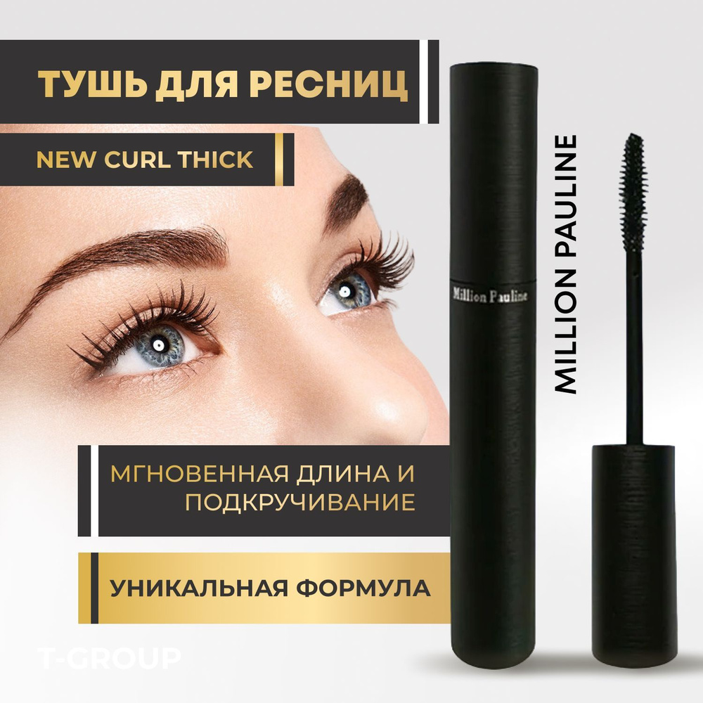 Тушь для ресниц Million Pauline , TOTAL BLACK, с эффектом накладных ...