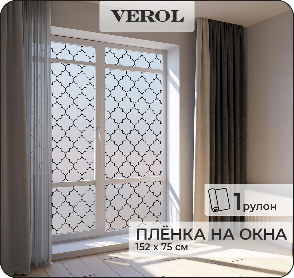 Витражная пленка для окон солнцезащитная VEROL "Узор" самоклеющаяся ...